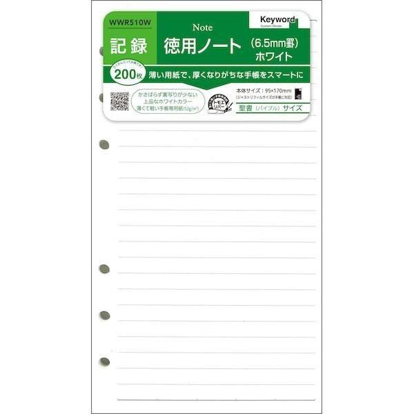 手軽に使える「キーワード」シリーズのシステム手帳リフィール。薄い用紙なので、たくさんセットしても手帳がかさばりません。●規格:聖書サイズ(バイブルサイズ・B6)●色:ホワイト●穴数:6穴●徳用ノート●罫内容:横罫(6.5mm)●入数:200...