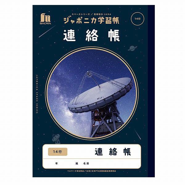 1970年の発売以来、子供たちに愛され続けてきたジャポニカ学習帳に新しいシリーズが仲間入り。JAXA監修のスペースシリーズが新登場!!学習百科には宇宙にまつわる魅力や情報を掲載。使う子供たちのことを考えた工夫がいっぱい1.科学データに基づく...