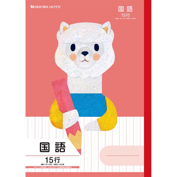 かわいいイラストで勉強も楽しく!やさしい動物柄のノート「学習どうぶつシリーズ」です。イラストレーター・福田利之さんによる描きおろしイラストが表紙。独特のしっかりとした世界観と作風で注目を集めています。インデックスなどにも使えるかわいいシール...