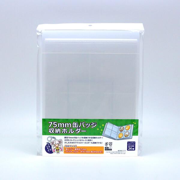 75mmサイズの缶バッジやラバーストラップやアクリルキーホルダーをきれいに収納できる収納ホルダーです。1ページに4ポケット、最大24個のアイテムを収納することが可能。コレクション用の缶バッジの収納にオススメです!【対応サイズ】缶バッジ:直径...