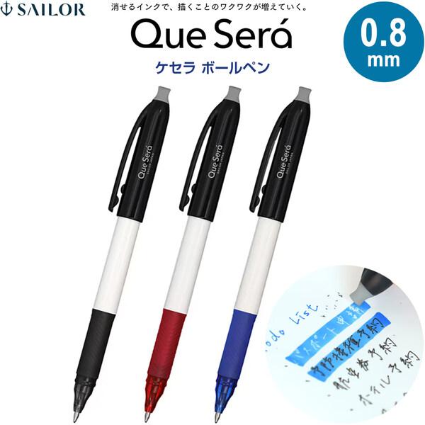 書くことがもっと自由に楽しくなる、インクを「はがして消す」新発想♪常識を変える新技術の消せるボールペン「Que Sera (ケセラ)」です。文具メーカー3社(プラス株式会社、ぺんてる株式会社、セーラー万年筆株式会社)共同開発の大粒子・低粘度...