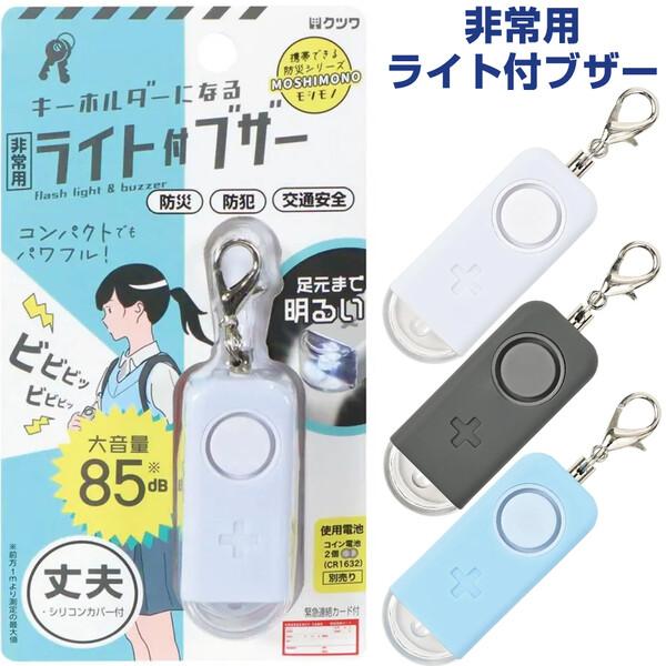 もしもの時も安心! 携帯できる防災グッズシリーズ。キーホルダーにもなる「非常用 ライト付ブザー」です。超コンパクトで大音量85db以上。明るい2段階のLEDライト(点灯と点滅)。生活防水、キーホルダーになる金属フック付。書いて消せるメモ欄、...