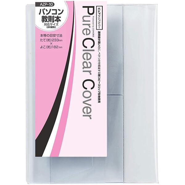 厚手で透明度の高い「ピュアクリアカバー」シリーズ!パソコン教則本・料理本などの保護に適した「B5変形」サイズです。本、ノート、手帳、楽譜などを、汚れや傷からしっかり保護します。ベタつきを軽減する、耐コピースリップ生地を使用。本の厚みに合わせ...