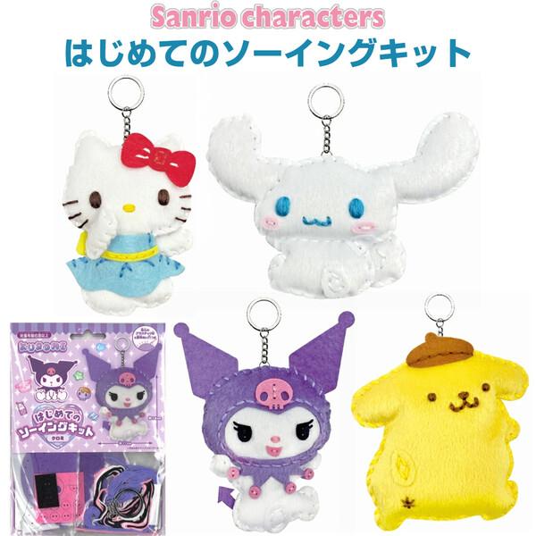 はじめてさんも安心♪サンリオキャラクターのマスコットキーホルダーが作れる「ソーイングキット」です。全4種からお選びください。付属のプラスチック針と糸を使って、順番通りに布を縫い合わせます。最後に、綿を詰めるとマスコットのできあがり!布には、...