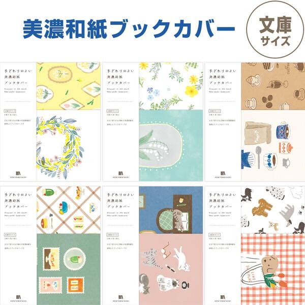 「ほん」と「わたし」をつなぐ、本好きへ贈る新ブランド「HONTOWATASHI」。国の伝統的工芸品に指定されている美濃和紙を使用した、文庫本を包めるサイズの「美濃和紙ブックカバー」です。全6柄(1柄に2枚入)からお選びください。美濃和紙は、...