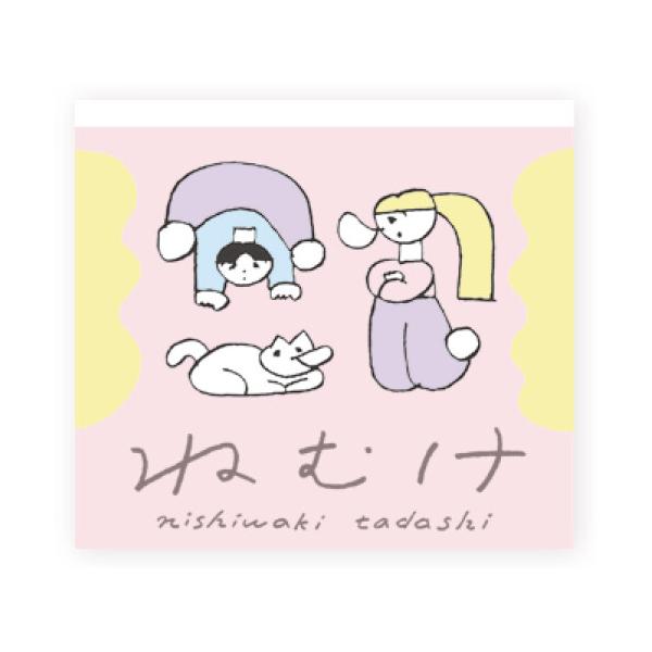 人気イラストレーター「ニシワキタダシ」さんデザイン♪“なんともいえない”感じの、唯一無二の世界観が魅力!楽しい4柄、たっぷり使える計120枚綴り「ブロックメモ」です。しっかりとした厚みのある紙を使用。ミニカードとしても使いやすい。表紙はPE...