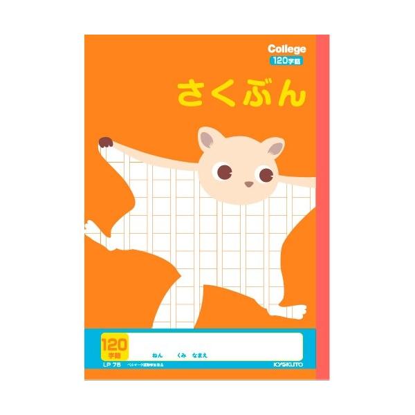 大人気☆キョクトウのカレッジアニマルシリーズから新しくシリーズが登場しました!かわいらしい動物のイラストの学習帳は、子どもから大人(先生)まで幅広くお使いいただけるデザインです。ベルマーク運動参加商品■メーカー: 日本ノート■品番: LP7...
