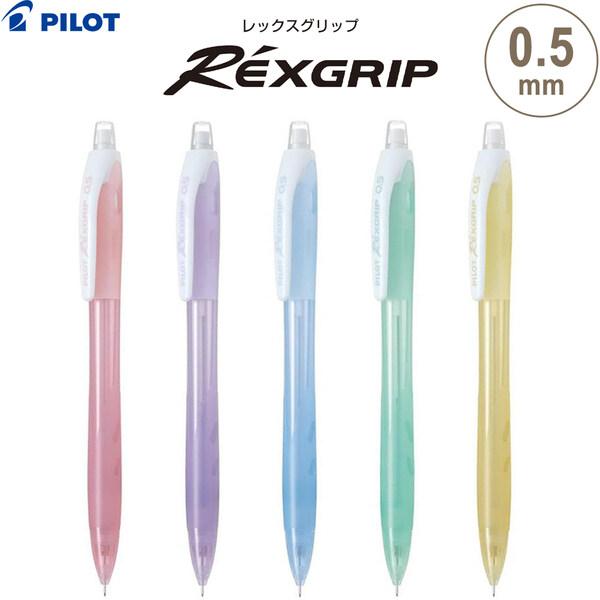 グリップに段差がないから、安定して握れる♪シャープペンシル「REXGRIP (レックスグリップ)」シリーズ。“ちゅるんと”感がかわいい新色「パステルカラー」が登場!全5色からお選びください。握りやすさとと美しいフォルムで、2002年の発売以...