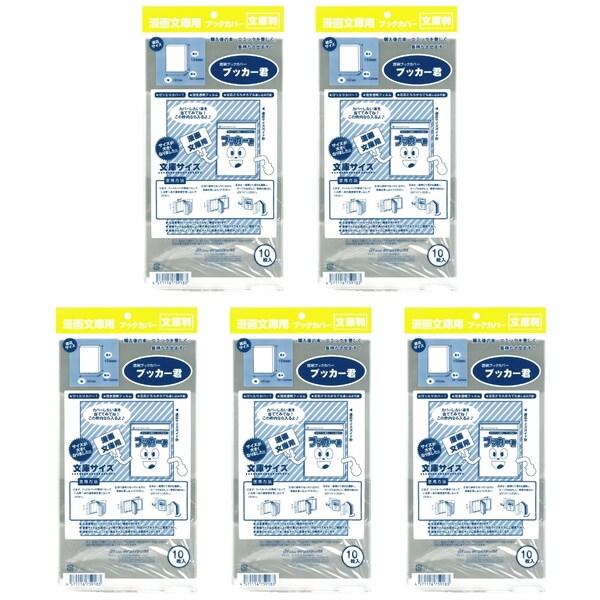 大切な本やコミックを埃や手垢から守る!見た目を損なわない完全透明フィルム「ブッカー君」です。1袋10枚入りの5個セットです。マンガなどに最適な「文庫」用。店頭販売用や、購入後の自宅保存用に。【タイプ】文庫用【適用サイズ】縦154×横107×...