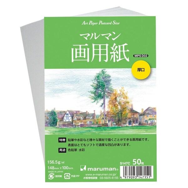 絵手紙を楽しもう!国産&amp;高品質! マルマンの「アートペーパー ポストカード」です。「厚口」は、特に紙が厚いため、使いやすくしっかり描けます。色鉛筆・水彩など、さまざまな画材で描くことができます。表面はとてもソフトで適度な凹凸がありま...