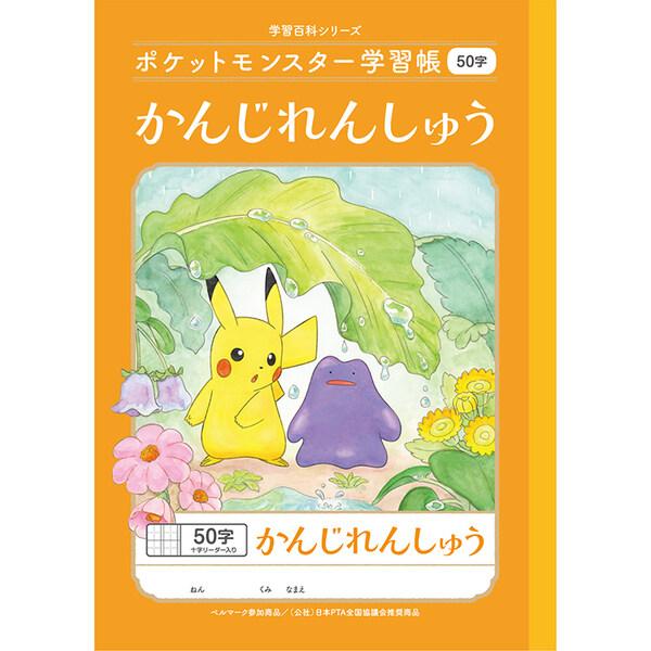 大好きなポケモンと一緒に、楽しく勉強しよう!絵本タッチのかわいいイラストが表紙の「ポケットモンスター学習帳」シリーズ。小学1〜3年生向け、B5サイズ「かんじれんしゅう 50字」ノートです。使う子供たちのことを考えた工夫がいっぱい!・裏表紙に...