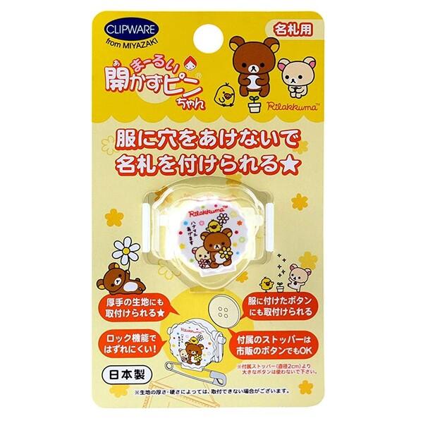 服に穴をあけずに、名札を付けられるクリップです。針のある安全ピンは使わないので、小さなお子さまにも安心!厚手の生地にも取り付けられます。ロック機能で、つけた後は外れにくい仕様です。付属のストッパーは、市販のボタンでもお使いいただけます。(直...