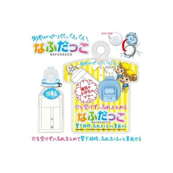 穴を空けずに名札を服にとめます!しかも登下校時に名札をくるっと裏返せるから防犯対策もバッチリ! 名札のピン穴バイバイ!穴を空けずに名札を服にとめます!しかも登下校時に名札をくるっと裏返せるから防犯対策もバッチリ!付属ボタンは1円玉サイズのボ...