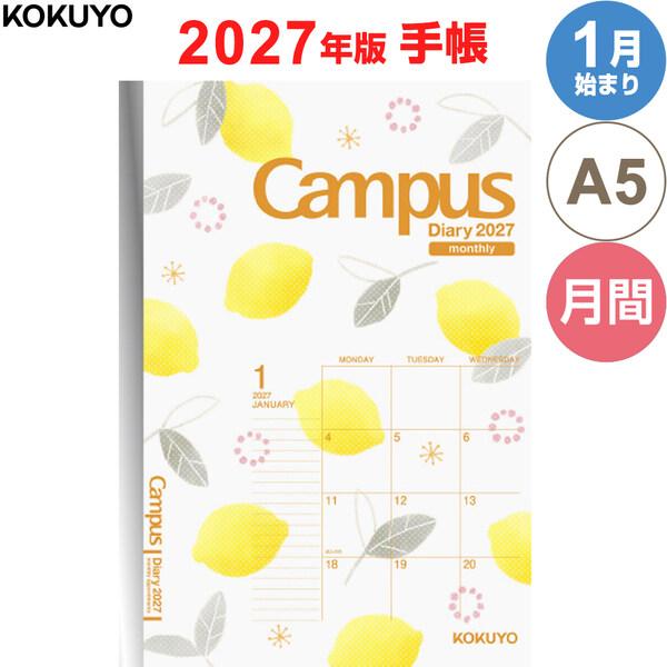 2027年版1月始まり「手帳 ダイアリー」。キャンパスノートと同じ原紙を使用した、安心の書き心地「Campus (キャンパス) ダイアリー」シリーズ。シンプルなノート型「ベーシック」タイプ。2027年版の限定柄は、お庭に実るレモンをイメージ...