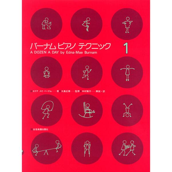 【監修】大島正泰【訳・解説】中村菊子【判型/頁】菊倍判/36頁【曲目】歩こう走ろう/スキップしよう/ホッピングしよう/背のび/右足をまっすぐのばそう/左足をまっすぐのばそう/さかだちの練習/元気いっぱい さあひこう/大きなのびをしよう/階段...