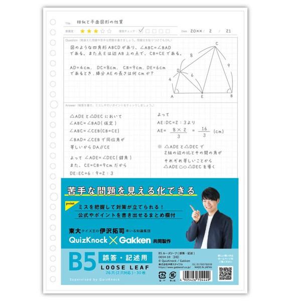 東大クイズ王・伊沢拓司が率いる知識集団「QuizKnock(クイズノック)」と共同開発!効率的に勉強を進めて試験に臨め! ! 勉強をサポートする文房具「STUDY STATIONARY」シリーズの「B5ルーズリーフ」です。「誤答・記述用」は...