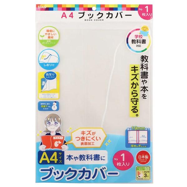 教科書に最適なキズがつきにくい♪オレフィン製「透明ブックカバー」です。教科書や本に最適な「A4」サイズ。キズが目立ちにくいマット加工。耐寒に優れ、インク写りしにくい素材です。しおり付。【サイズ】A4 (約H310×W440×D0.5mm)、...
