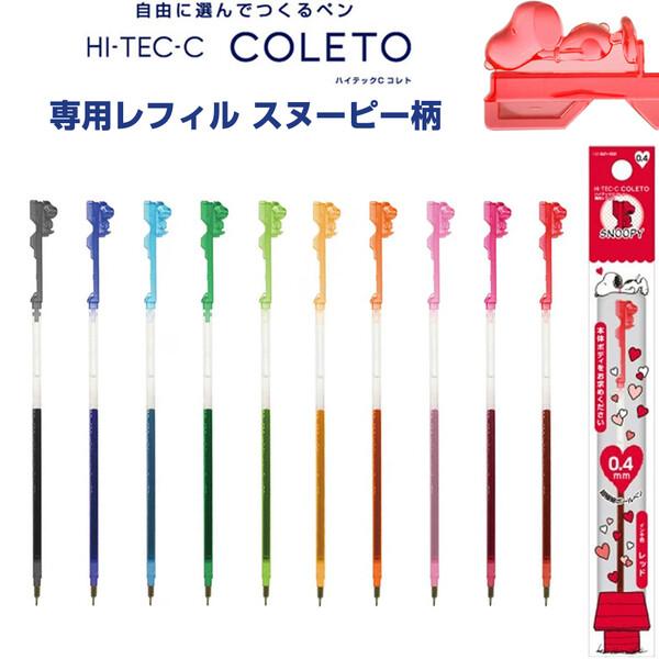 自由に選んでつくるペン「ハイテックCコレト」。寝そべりポーズがキュートなスヌーピー型「専用レフィル」が登場です!レバー色とインキが同じ色だから、何色がわかりやすい!お好きなボディと、レフィルを選んでセットするだけ。自分だけのオリジナルボール...