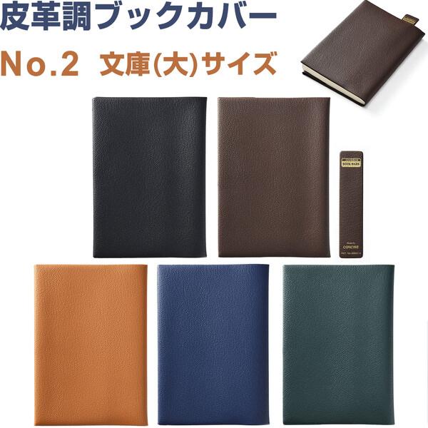 ソフトな風合いで扱いやすい「皮革調 ブックカバー」。「No.2 文庫 (大) サイズ」は、約幅110×縦160mmの本に対応しています。本の厚さは10〜30mmまで対応。本の厚さにあわせて調整でき、お手持ちの本にジャストフィットします。厚表...