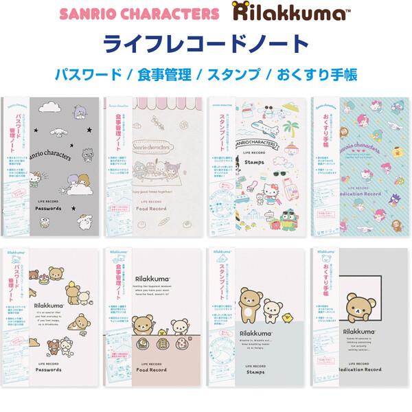 かわいい「サンリオキャラクターズ」&amp;「リラックマ」デザイン♪家庭での整理しておきたい情報を、シーンごとに記録できる「ライフレコードノート」シリーズです。A6サイズなので、手帳と一緒に携帯できて、ちょうどいいサイズ感。■「パスワード」...