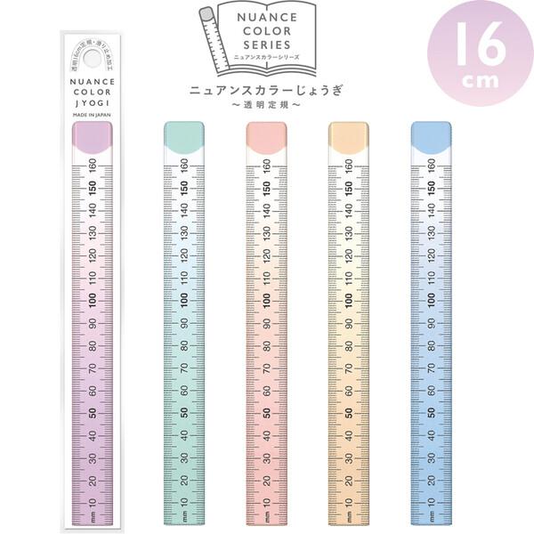 いつもの文具にひと味違ったエッセンスを!16cm目盛りの「ニュアンスカラーじょうぎ 16cm」です。明るすぎず暗すぎず、かといって薄すぎない、ちょうどいい色合いのニュアンスカラー!ワントーングラデーションで大人っぽさを演出します。表面は光沢...