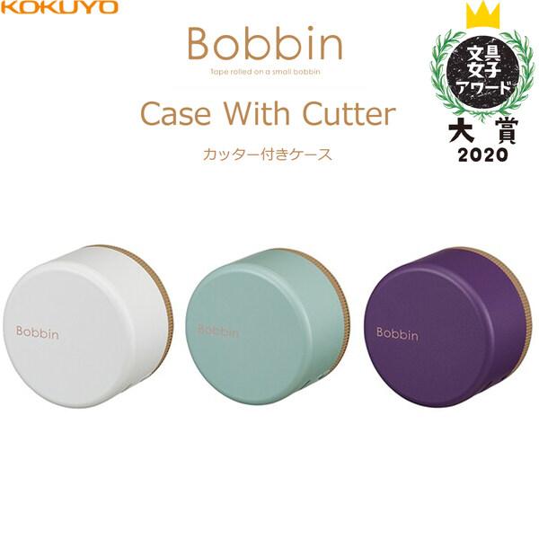 マスキングテープと“もっと”楽しくBobbinシリーズ、ボビンテープ専用「カッター付きケース」です。ボビンテープをセットし、ダイヤルを回すとテープが出てきます。テープ全体が覆われているので、持ち運ぶときに汚れが付きにくくなっています。【サイ...
