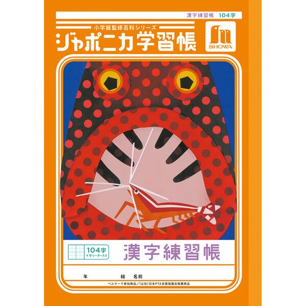 子どもたちの勉強を支え続けるロングセラー「ジャポニカ学習帳」。未来へ繋ぐ新たな一歩として、「共生」をテーマに大幅リニューアル!1978年より採用していた写真家・山口進氏の生涯の撮影テーマでもあった「共生」という考え方を引継ぎ、表紙の写真を親...