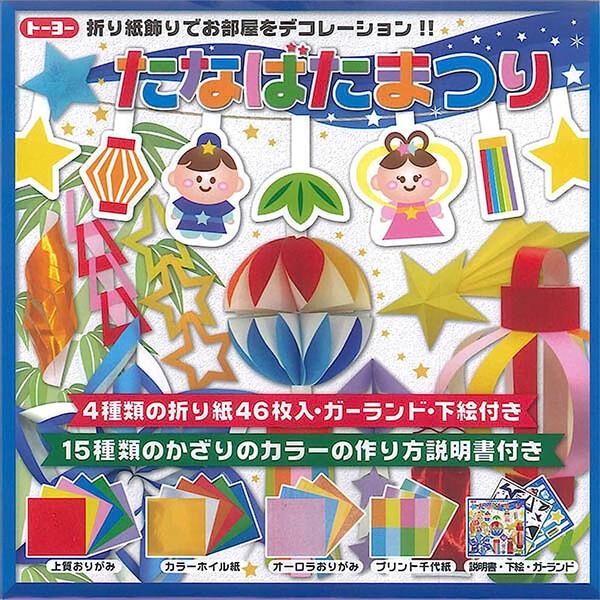 折り紙で七夕の飾りを作ろう!ボリュームたっぷり15種類の飾りが作れる「たなばたまつりおりがみ」です。おりがみは、プリント・ホイル・オーロラなど、カラフルな全4種類!ガーランド下絵付きも作れます。下絵や作り方説明書付きなので、安心して作れます...