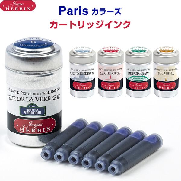 パリへようこそ!インクの老舗HERBIN(エルバン)社創業の地、パリをテーマにしたコレクション「Paris (パリ) カラーズ」。特別に開発されたインクが、あなたをパリの歴史ツアーへといざないます。おしゃれな丸いアルミ缶に6本入「カートリッ...