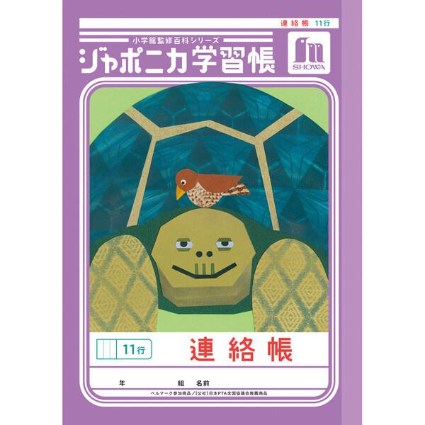 子どもたちの勉強を支え続けるロングセラー「ジャポニカ学習帳」。未来へ繋ぐ新たな一歩として、「共生」をテーマに大幅リニューアル!1978年より採用していた写真家・山口進氏の生涯の撮影テーマでもあった「共生」という考え方を引継ぎ、表紙の写真を親...