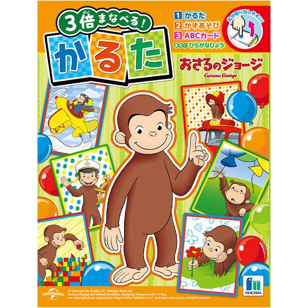 かるた・かずあそび・ABCカード…3倍まなべる♪人気「おさるのジョージ」柄「かるた」です。イラストも、かるたの文章も、キャラクターの魅力がいっぱい!うれしいスッキリ、コンパクトサイズ。札が取り出しく、しまいやすい新設計です。箱の内側には仕切...