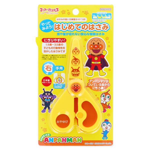 みんな大好き「それいけ!アンパンマン」の「マイ・ファースト・ステップ」シリーズ♪右手用「やってみよう!はじめてのはさみ」です。1.5〜3.5歳の子どもの行動特性を活かしています。はじめてのはさみを持つお子さまの練習にピッタリ。指や髪が切れな...
