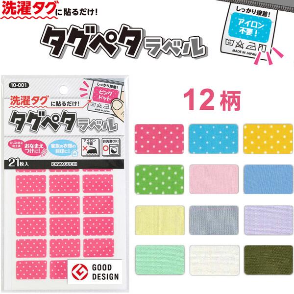 2019年度グッドデザイン賞を受賞!アイロンは不要! 洗濯タグに貼るだけで、おなまえつけが完了する「タグペタラベル」シリーズ。どなたでも使いやすいシンプルな形です。子どもの衣類のおなまえつけや、区別がつきにくい家族の衣類の目印にもお役立ちで...