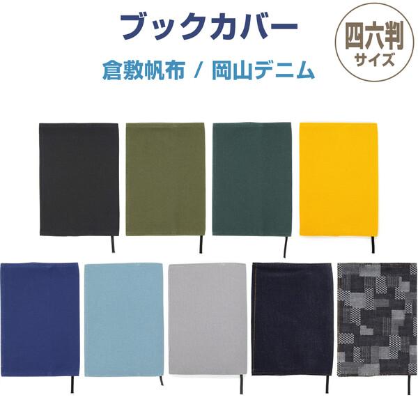 コシのある丈夫な「倉敷帆布」、世界的にも評価の高い「岡山デニム」を使用!四六判サイズの「ブックカバー」です。使い込む程に手になじむ帆布の風合いを楽しめます。横幅13.5×高さ19.5×厚み3cmまでの四六判の本に対応しています。背幅に合わせ...