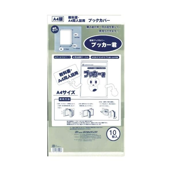 大切な本やコミックを埃や手垢から守る!見た目を損なわない完全透明フィルム「ブッカー君」です。教科書やA4同人誌などに最適な「A4」用。店頭販売用や、購入後の自宅保存用に。【タイプ】A4用【適用サイズ】縦297×横210×厚さ1〜30mm【入...