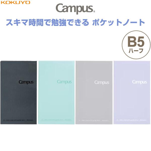キレイなノートづくりをサポートする「ドット入り罫線」を採用した「キャンパス ノート」シリーズ。見開きの横幅がB5サイズの半分「ポケットノート」です。左右に分けて筆記でき、いつも使っているノート感覚でまとめられます。罫線上に等間隔に並んだドッ...