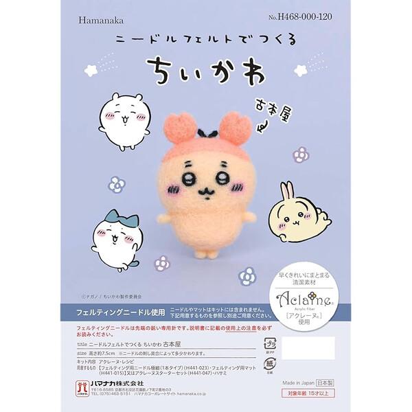 羊毛フェルトキット 『ニードルフェルトでつくるちいかわ 古本屋 H468-000-120』 Hamanaka ハマナカ大人気キャラクター「ちいかわ」のアクレーヌキットが新発売!大人気キャラクター「ちいかわ」のアクレーヌキット。はじめてのニー...