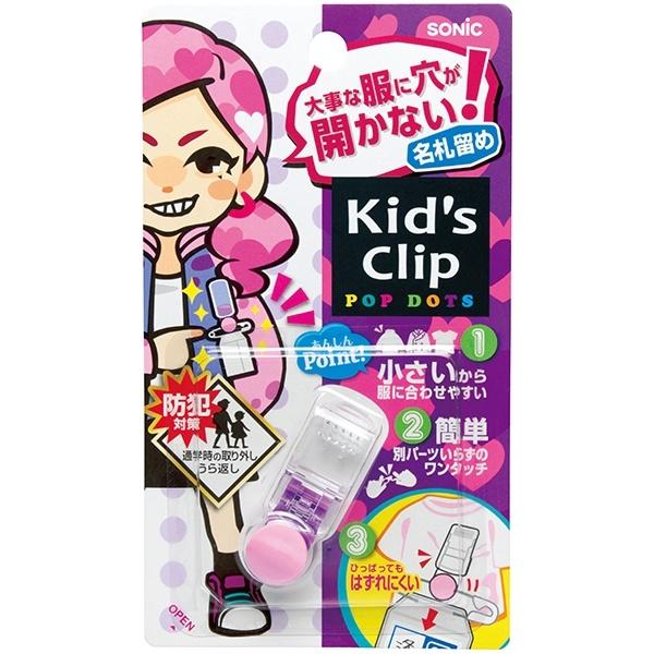 名札に取り付けるだけで大事な服に穴が開かない!人気の「キッズクリップ」から高学年になっても使えるシンプルなデザインが登場です!■メーカー: ソニック■品番: SK-4973-P※ご注文合計額が￥1100 (税込)以上の場合、購入いただけます。