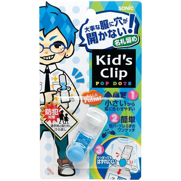 名札に取り付けるだけで大事な服に穴が開かない!人気の「キッズクリップ」から高学年になっても使えるシンプルなデザインが登場です!■メーカー: ソニック■品番: SK-4973-LB※ご注文合計額が￥1100 (税込)以上の場合、購入いただけます。