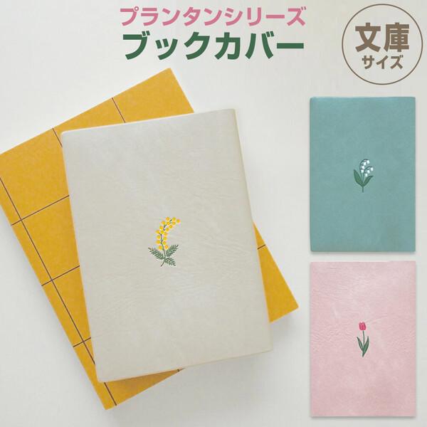 春の草花をモチーフにした雑貨「プランタン」シリーズ。文庫サイズの「ブックカバー」です。人気のお花、ミモザ・スズラン・チューリップを、それぞれ2色の箔押しで表現。横幅10.5×高さ15.7×厚み2.5cmまでの文庫本に対応しています。背幅に合...