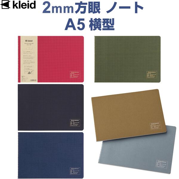 文字もイラストも綺麗に書ける!kleid独自の2mm方眼罫「2mm グリッドノート A5W」です。PCの前でも書きやすい横型なので、テレワークにもおススメ!アイデアを広げる、深めるといったクリエイティブな用途に最適です。国内最高級筆記専用紙...