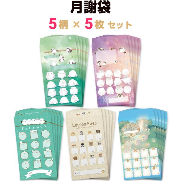 楽器のレッスンや習い事におススメ♪1年間楽しく続けられる、かわいいアニマル柄の「月謝袋」です。5柄×各5枚、計25枚をセットにしてお届けします。オモテ面は、名前や月日を記入したり、受領印やシールを貼れるスペースがあります。ウラ面は、教材やイ...