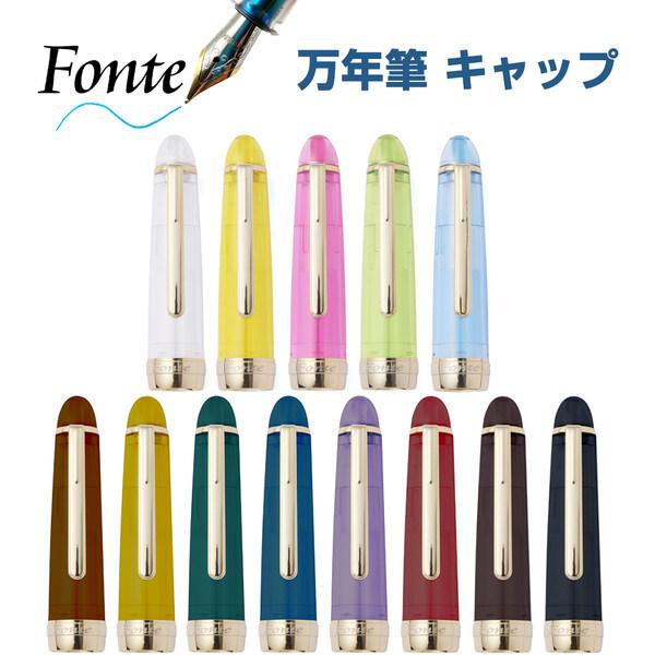 カスタマイズできるスケルトン万年筆「Fonte (フォンテ)」シリーズ。ゴールドの金具がついた、「Fonte 万年筆」専用の「キャップ」です。全13色からお選びください。はじめて万年筆を持つとき、敷居が高く感じることもあるものです。でも、「...