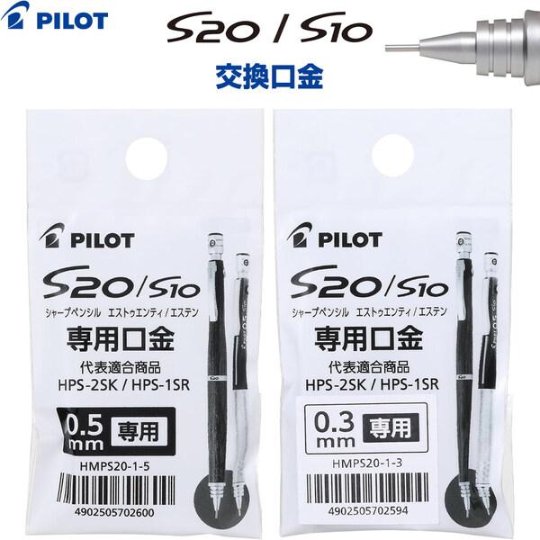 製図や勉強などさまざまなシーンで使える、パイロットの万能シャープペンシル「S」シリーズ。以下2タイプに共通して使える「交換口金」です。・使い込むほど手になじむ、やさしい木のぬくもり「S20 (エストゥエンティ)」・ローレットグリップ搭載、低...