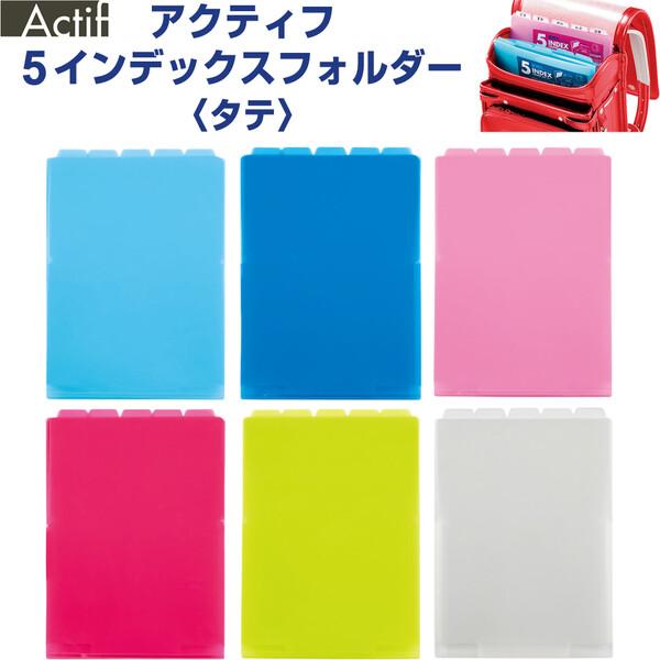 散乱した書類も、放り込むだけ!1つのフォルダーにまとめてかんたん整理!バッグに入れたまま書類の出し入れが可能。A4クリアファイル対応のランドセルにも入ります。タテ型だからプリントの出し入れが楽々。仕分けに便利なインデックスシール付。●カラー...