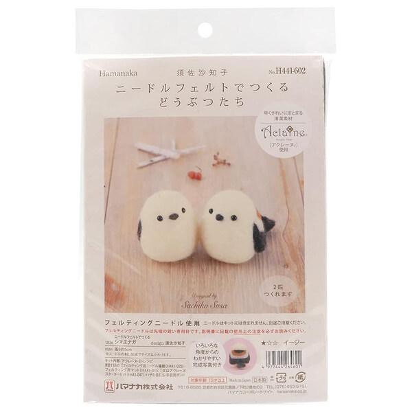 ハマナカ 羊毛フェルトキット ニードルフェルト でつくる どうぶつ たち シマエナガ出来上がりサイズ:高さ約5cm ※ニードルの刺し具合によって多少かわります。用意するもの:フェルティング用ニードル極細、フェルティング用マットまたはアクレー...