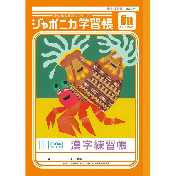 子どもたちの勉強を支え続けるロングセラー「ジャポニカ学習帳」。未来へ繋ぐ新たな一歩として、「共生」をテーマに大幅リニューアル!1978年より採用していた写真家・山口進氏の生涯の撮影テーマでもあった「共生」という考え方を引継ぎ、表紙の写真を親...