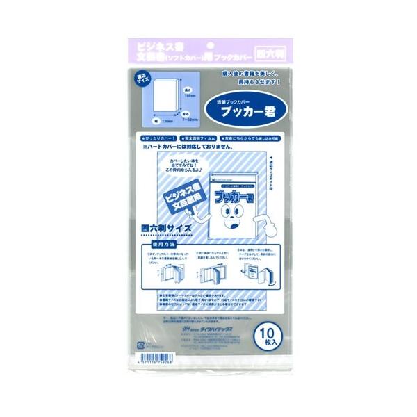 大切な本やコミックを埃や手垢から守る!見た目を損なわない完全透明フィルム「ブッカー君」です。ビジネス書や文芸書などに最適な「四六判」用。店頭販売用や、購入後の自宅保存用に。【タイプ】四六判用【適用サイズ】縦188×横130×厚さ7〜32mm...