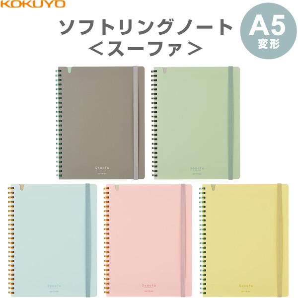 ON/OFF問わずに使える、ソフトリングノート「スーファ」です。シンプルながらも、スマートさと程よいリラックス感のあるデザインです。コクヨ独自開発の「新感覚やわらかリング」を採用。平らに開くので書き込みやすく、平らに折り返せるので狭い場所で...
