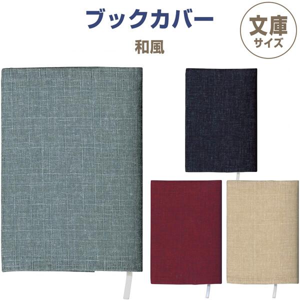 日本の伝統色を楽しむ!文庫サイズの「ブックカバー」です。全4色からお選びください。生地の選定、縫製〜パッケージ入れまでの全作業が、日本国内で行われているメイドインジャパン商品!ひとつひとつ丁寧に作られた、高品質でやさしい和テイストを堪能でき...